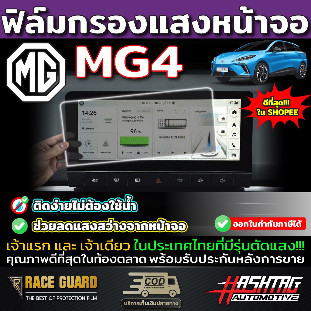(คุ้มสุดๆ) ฟิล์มตัดแสงหน้าจอและเรือนไมล์ สำหรับ MG4 EV Electric (เอ็มจี สี่) | Shopee Thailand