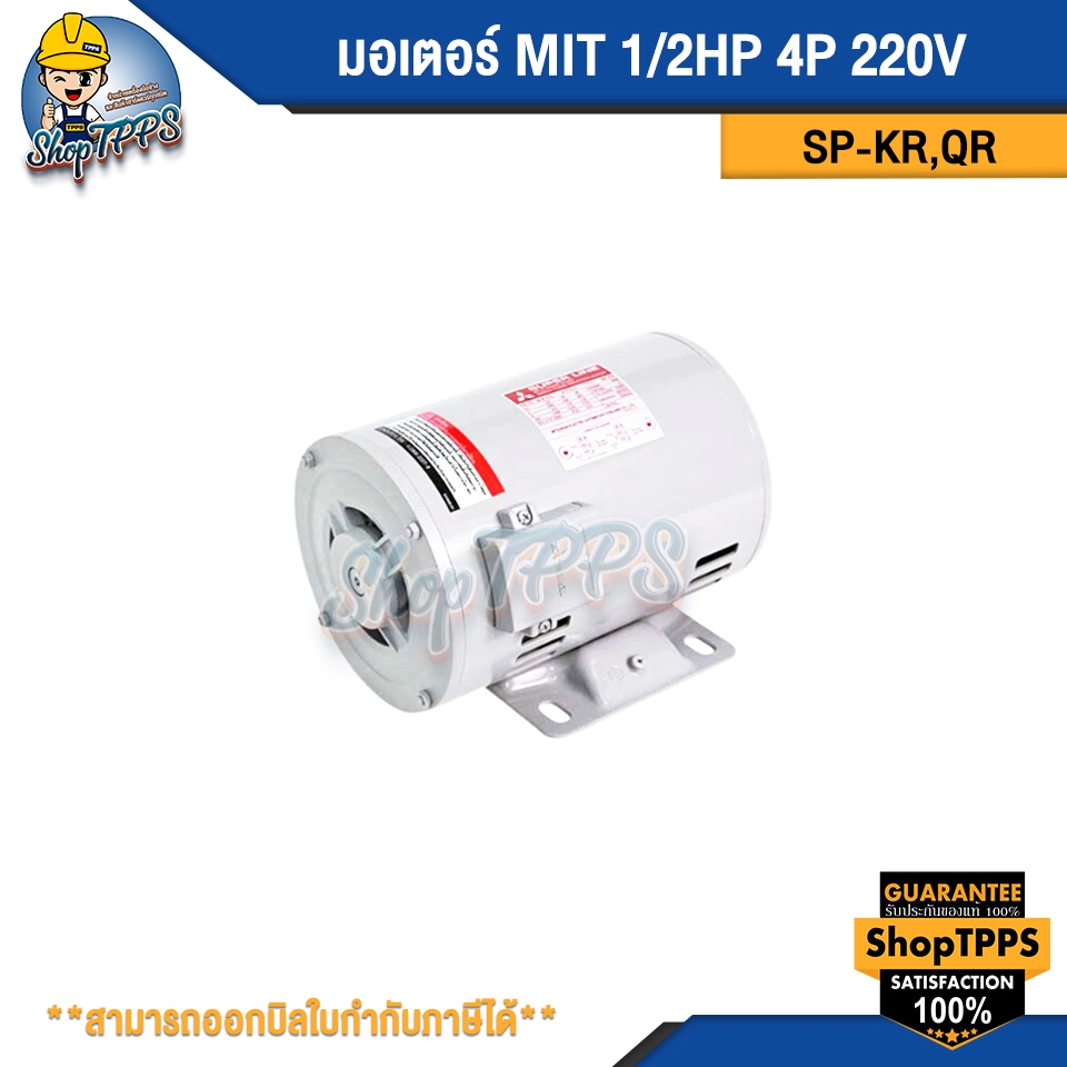 มอเตอร์ MIT 1/2HP 4P SP-KR,QR 220V | Shopee Thailand