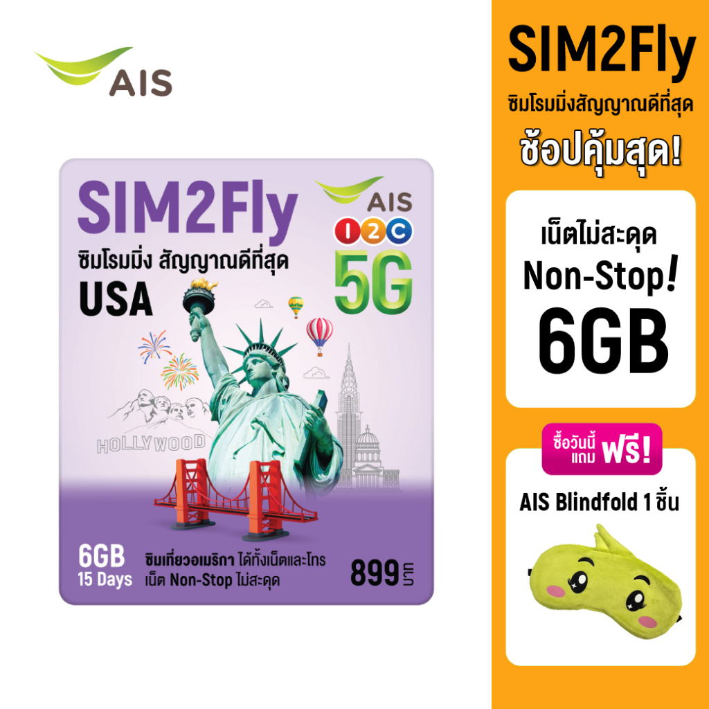 [ส่งฟรี Free Shipping] AIS SIM2Fly 5G ซิมเที่ยวอเมริกา 6GB 15 วัน ซิม ...