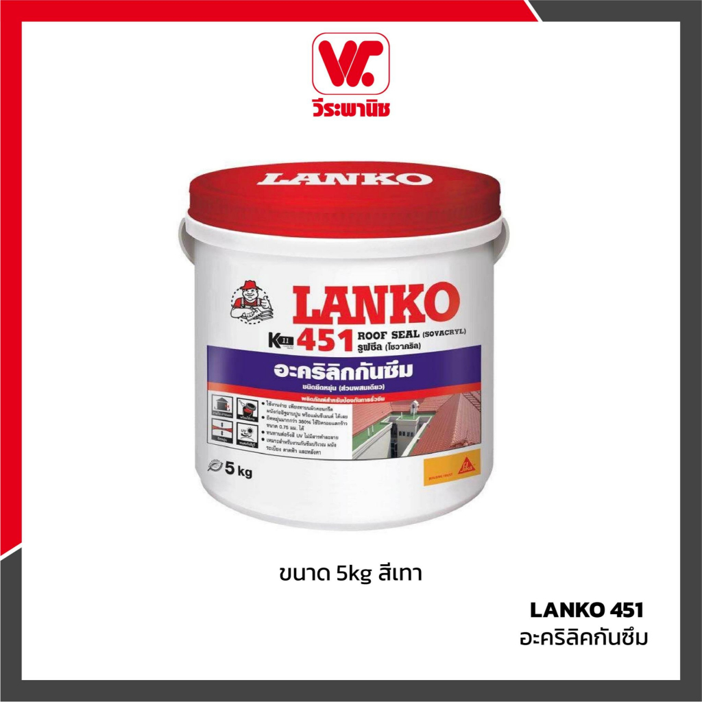 LANKO 451 อะคริลิคกันซึม ขนาด 5kg มีสีเทา | Shopee Thailand