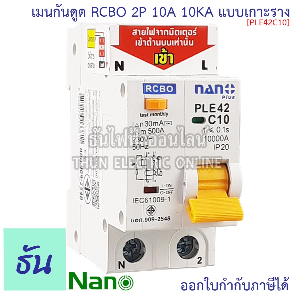 Nano RCBO 2P 10A 16A 20A 32A 40A 50A 63A เมนกันดูด แบบเกาะราง เบรกเกอร์ ...