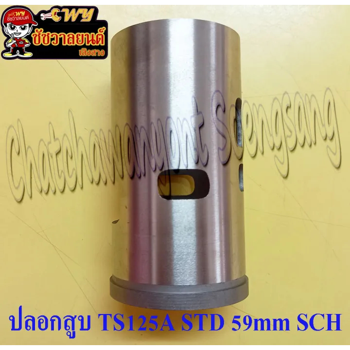 ปลอกสูบ TS125A บาง (STD) ปลอกนอก 59 mm (SCH) | Shopee Thailand