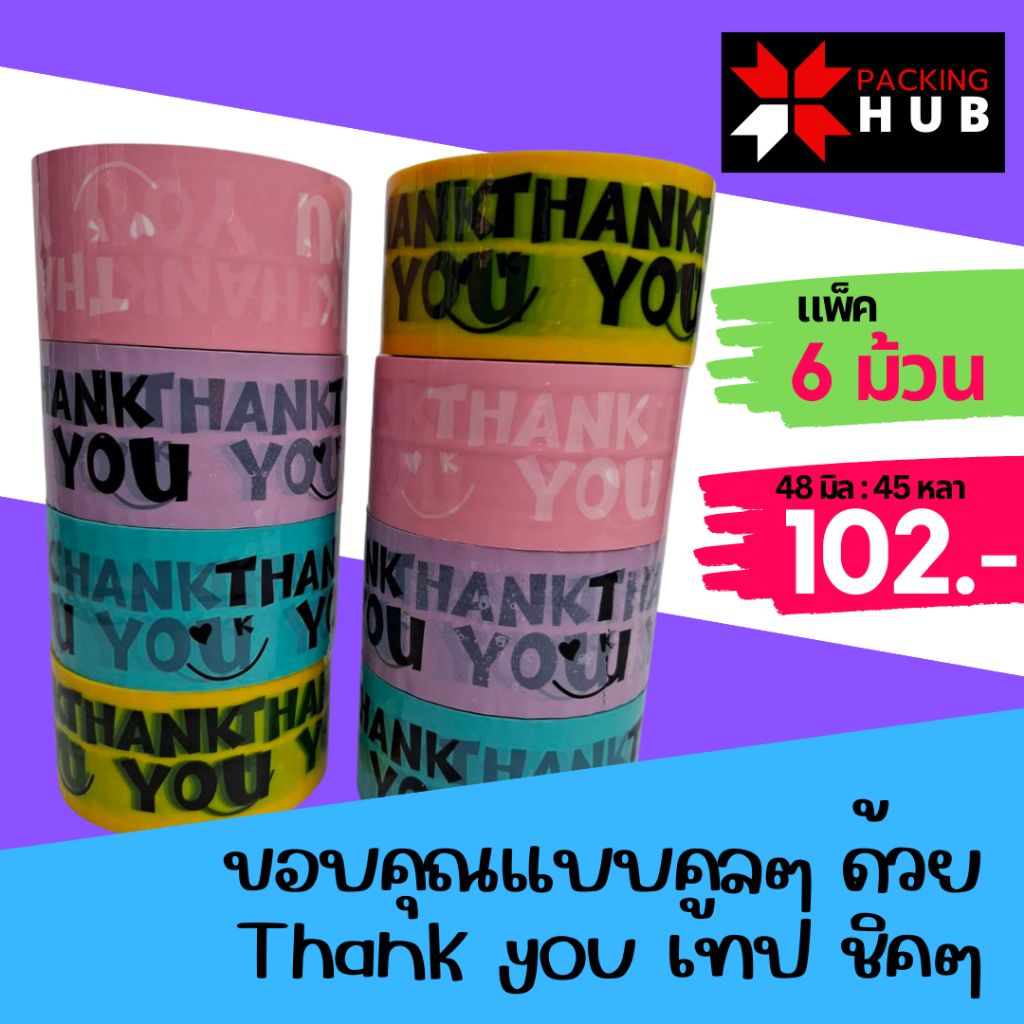 [แพ็ค 6 ม้วน] PACKING HUB เทปขอบคุณ เทปเอนกประสงค์ OPP-Thank You Tape ...
