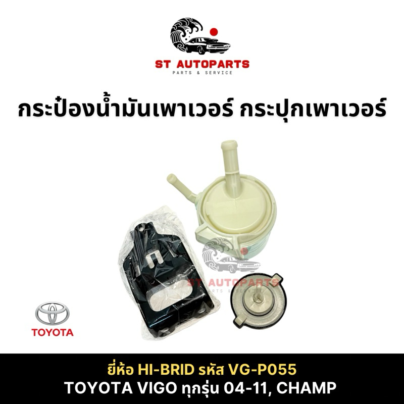 กระป๋องน้ำมันเพาเวอร์ กระปุกเพาเวอร์ TOYOTA VIGO ทุกรุ่น วีโก้ ปี04-11 ...