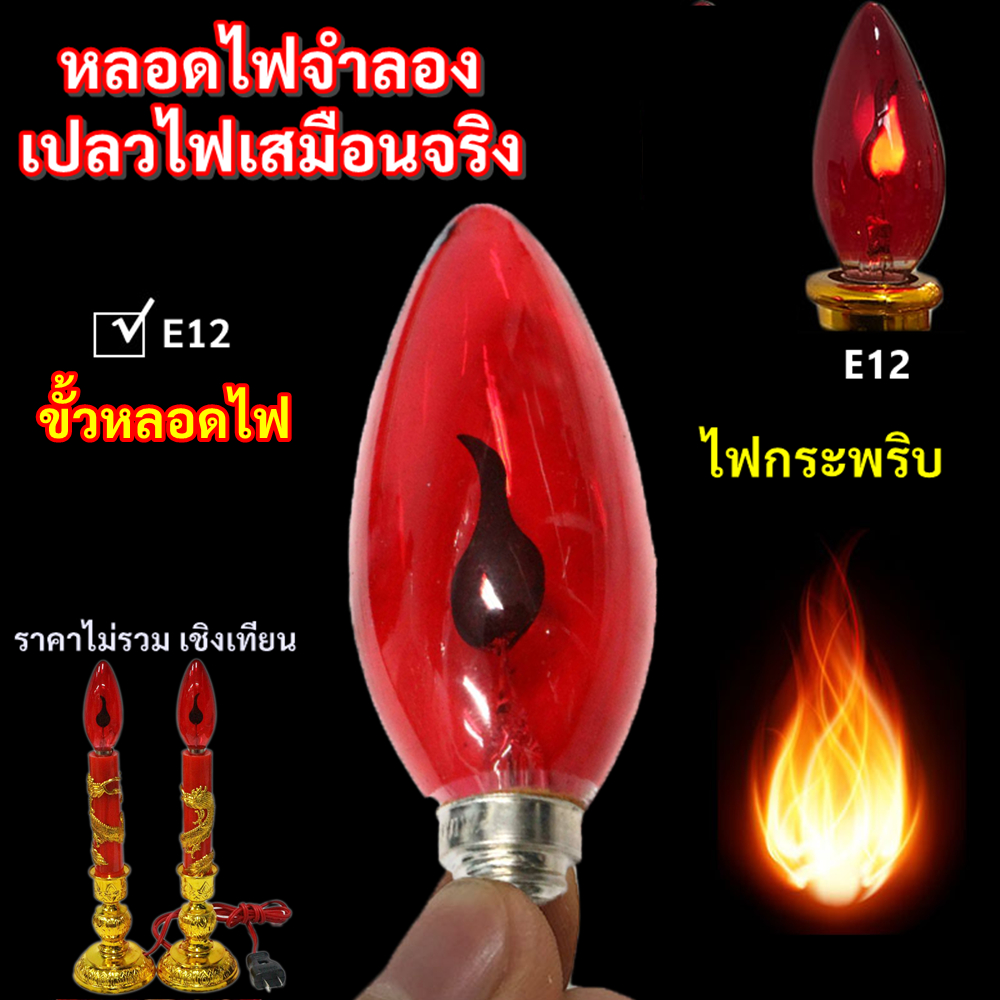 Zeazon หลอดไฟ จำปาเต้น 1W 220V (เลือกแสง เหลือง / ส้ม) ขั้วเขี้ยว B15 ใช้คู่กับ เชิงเทียน ประดับ ...