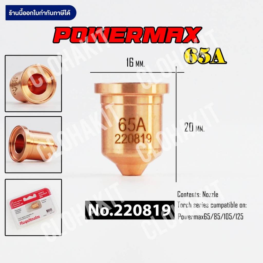 อะไหล่พลาสม่า Hypertherm Nozzle No.220819 Powermax 65A | Shopee Thailand