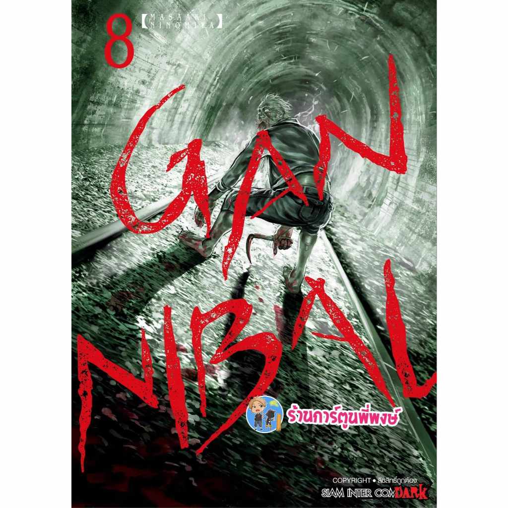 GANNIBAL เล่ม 8 smm (ส่ง 16/7/67) หนังสือ มังงะ GAN NIBAL กันนิบาล พี่พงษ์ พี่พง | Shopee Thailand