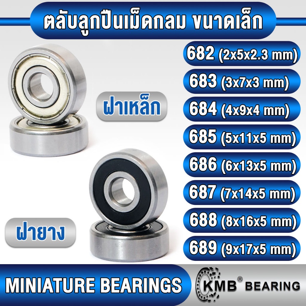 682 683 684 685 686 687 688 689 KMB ตลับลูกปืนเม็ดกลม ขนาดเล็ก (MINIATURE BEARING) ฝาเหล็ก ZZ ฝา ...