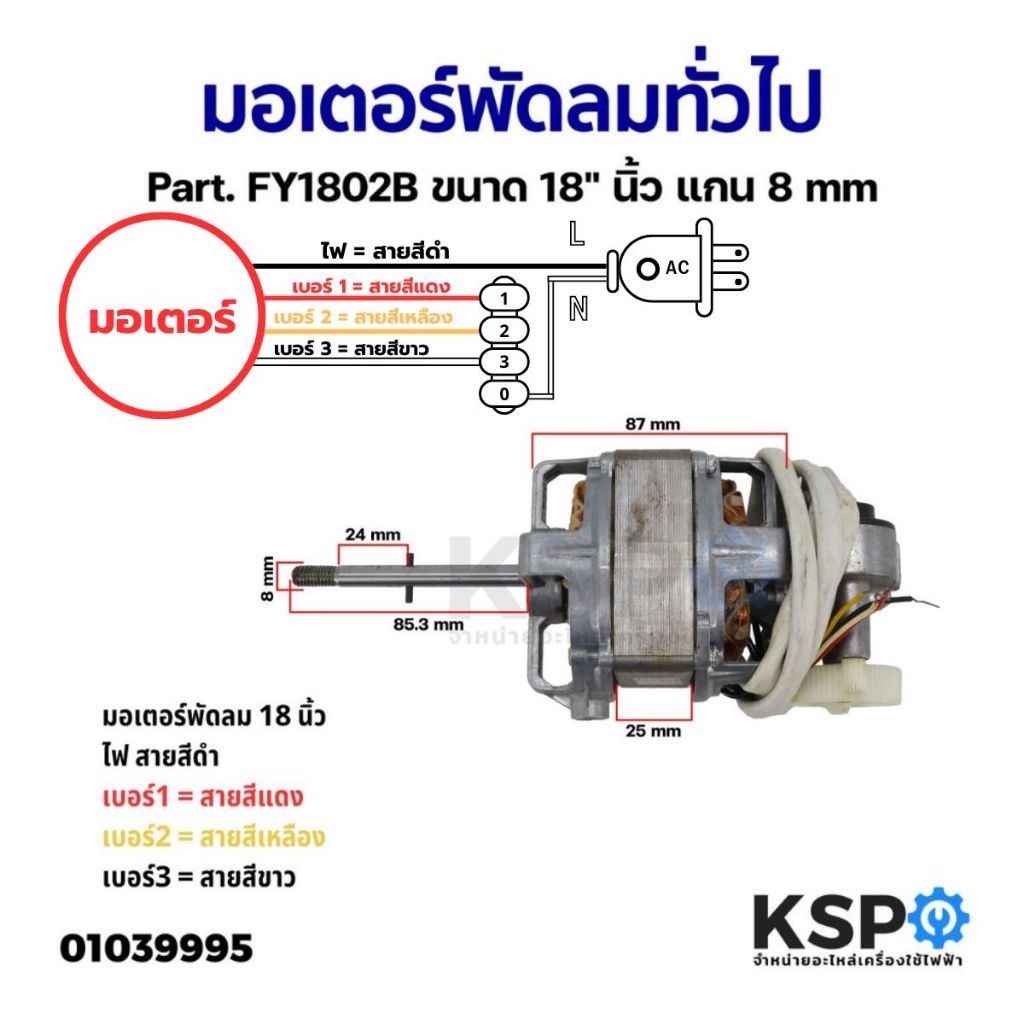 มอเตอร์พัดลม ทั่วไป Part. FY1802B ขนาด 18" นิ้ว แกน 8mm อะไหล่พัดลม ...