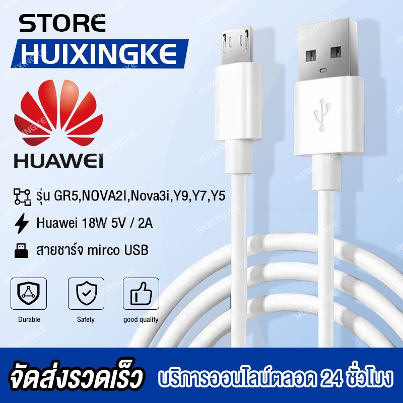 สายชาร์จ Huawei 18W หัวเหว่ย Micro USB 5V/2A Fast Charge รองรับ Y3,Y5 ...