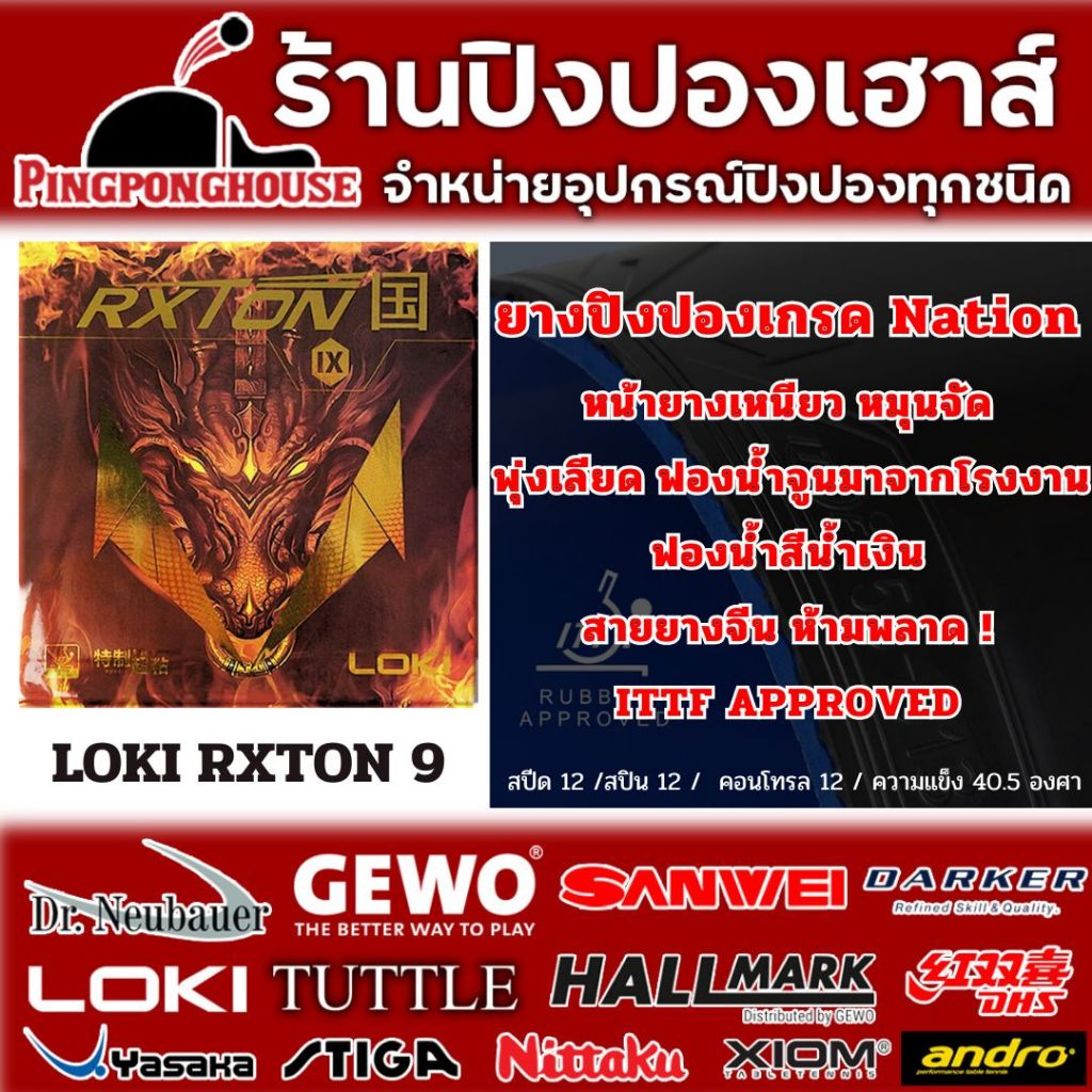 ยางปิงปอง Loki Rxton 9 เกรด Nation หน้ายางเหนียว สุดยอดของความหมุน ...