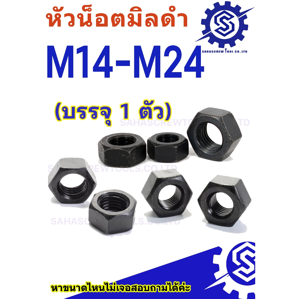 หัวน็อตมิลดำ น็อตตัวเมีย M14-M24 (1 ตัว) | Shopee Thailand