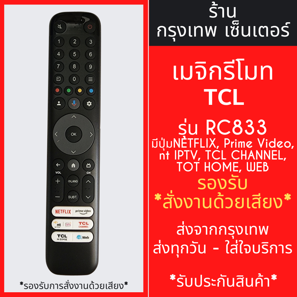 รีโมททีวี TCL รุ่นRC833 รองรับสั่งงานด้วยเสียง *ใช้กับรีโมทรูปทรงแบบนี้ ...