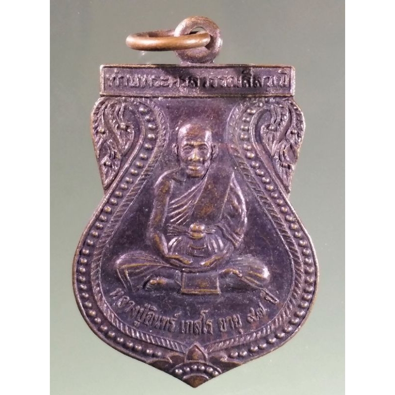 Antig Super 3087 เหรียญเสมาหลวงปู่อินทร์ เกสโร วัดใหม่เพชรรัตน์ อำเภอสองพี่น้อง จังหวัด ...