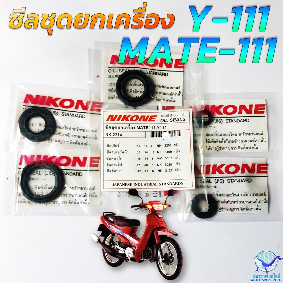 NIKONE ซีลชุด ซีลชุดยกเครื่อง ซีลเครื่องชุด YAMAHA MATE 111 , Y-111 เมท111 อย่างดีมาตรฐานญี่ปุ่น ...