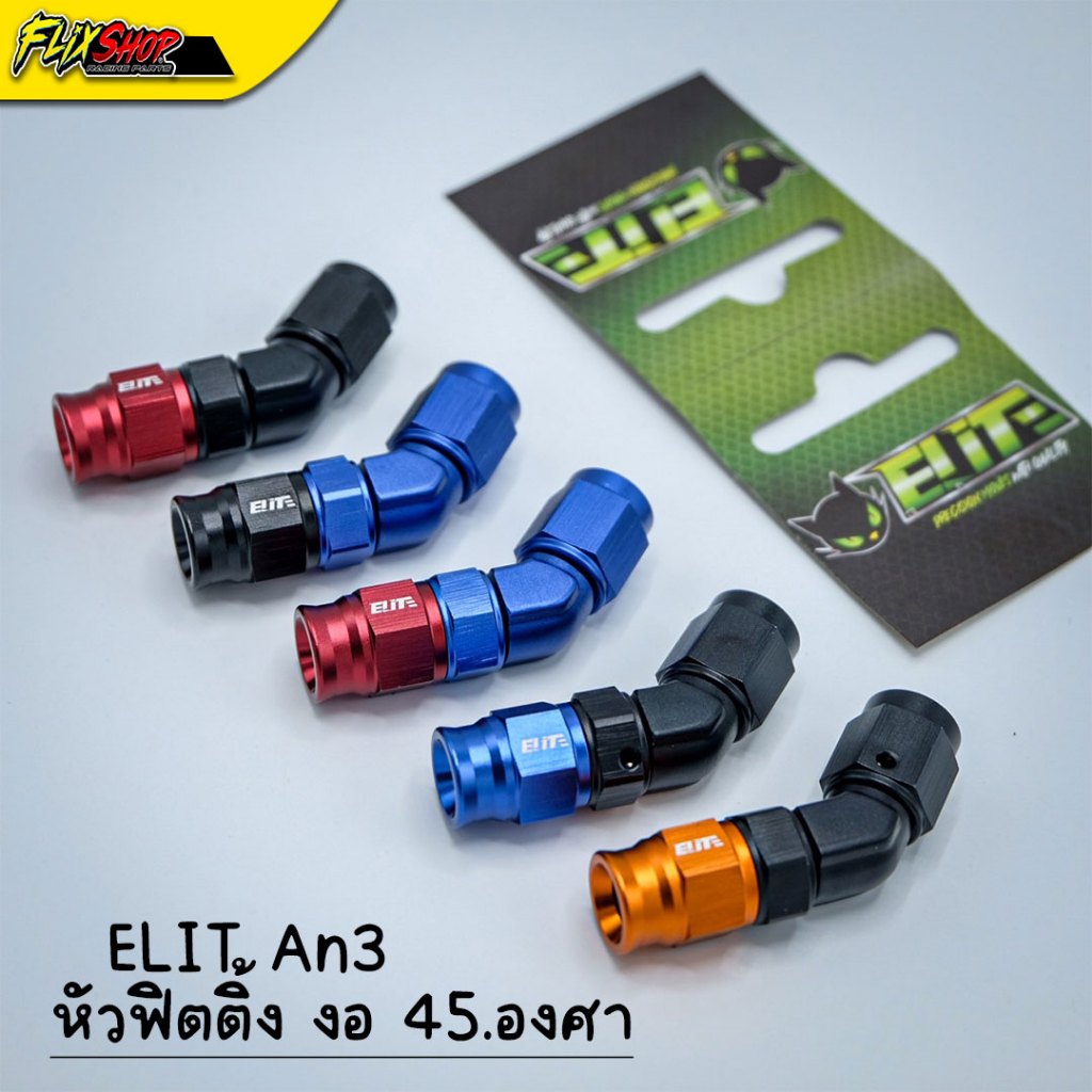 หัวฟิตติ้ง Elite แท้! ขนาด An3 งอ 45 องศา สำหรับระบบเบรด คุณภาพมาตราฐาน | Shopee Thailand