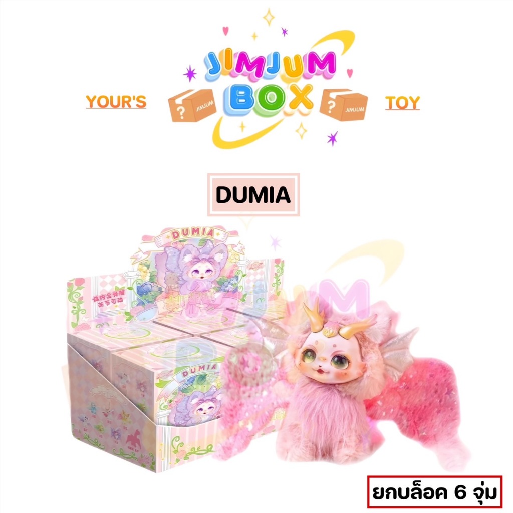{พร้อมส่ง ยก BOX 6 จุ่ม} Dbs MAYTEREE Dumia Blind box ดูเมีย น้องสัตว์ ...