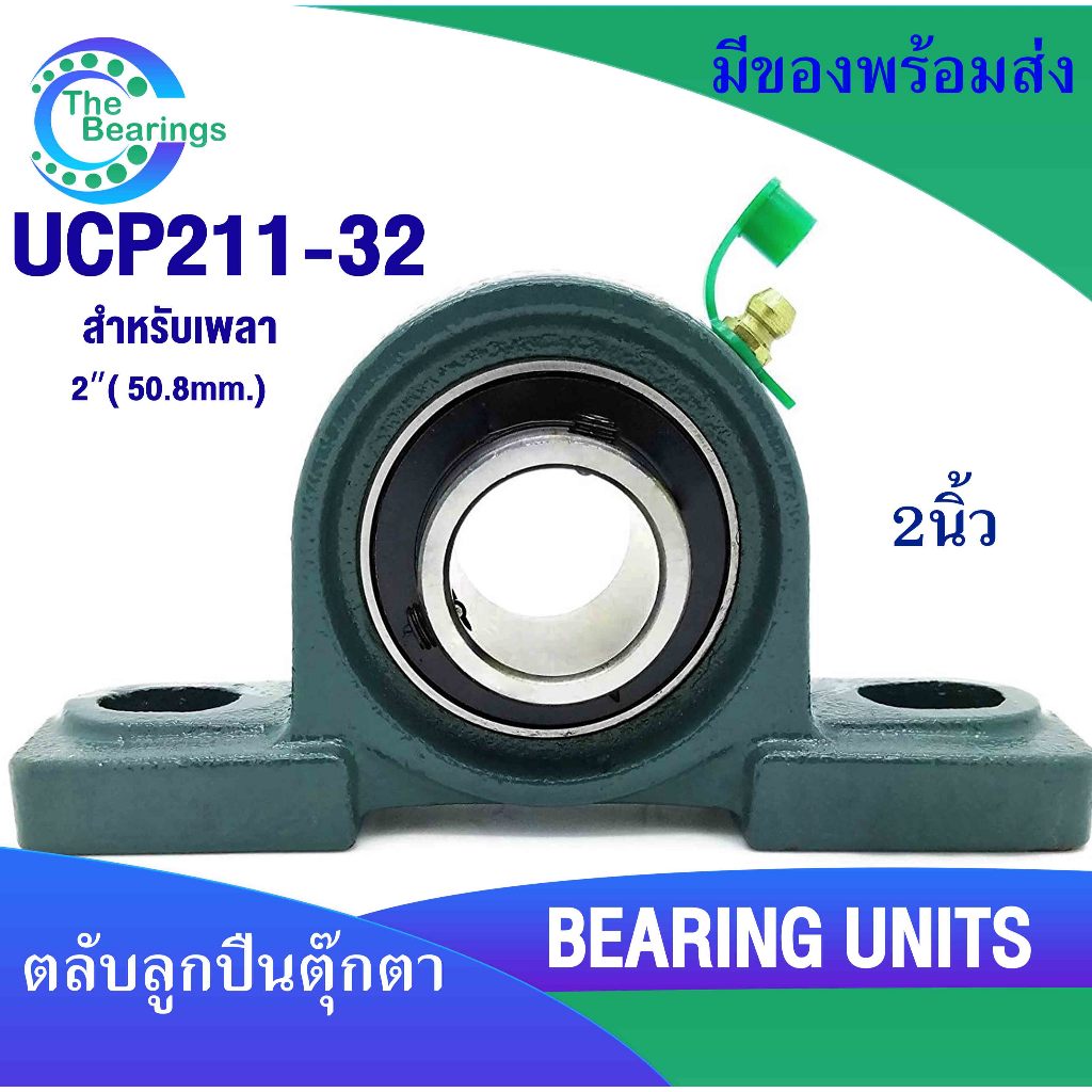UCP211-32 ตลับลูกปืนตุ๊กตา รู2นิ้ว ( 50.80 มม ) BEARING UNITS UC211-32 ...