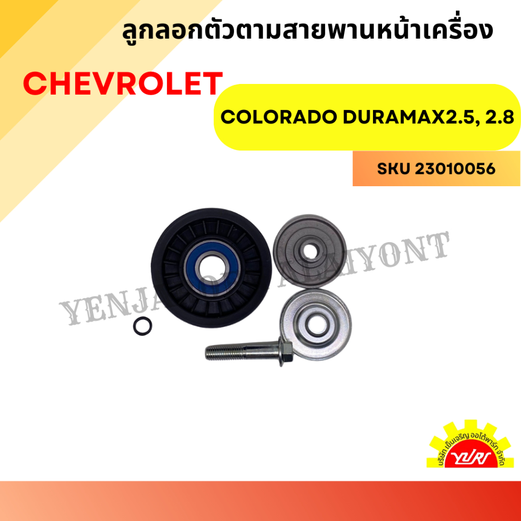 ลูกรอกตัวตามสายพานหน้าเครื่อง CHEVROLET COLORADO DURAMAX2.5, 2.8 ...