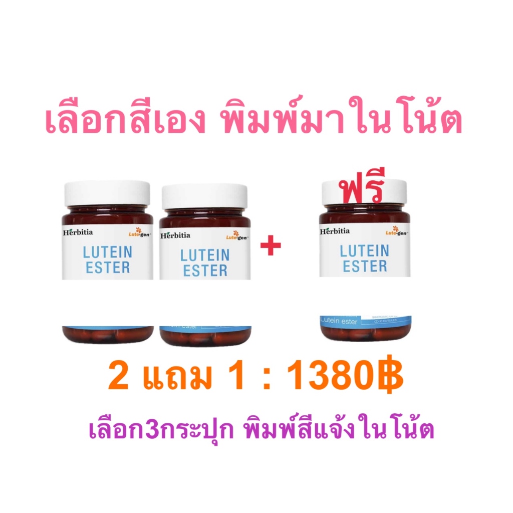 Herbitia Lutein Ester เฮอร์บิเทีย ลูทีน เอสเทอร์ บำรุงดวงตา [รวมโปรทุกสี] | Shopee Thailand