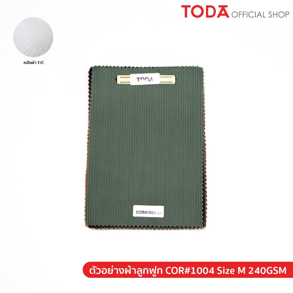 (ตัวอย่าง)TODA ผ้าลูกฟูกกันน้ำ ผ้าลูกฟูกร่องเล็ก ผ้าร่องขนาดเล็กสลับกับ ...