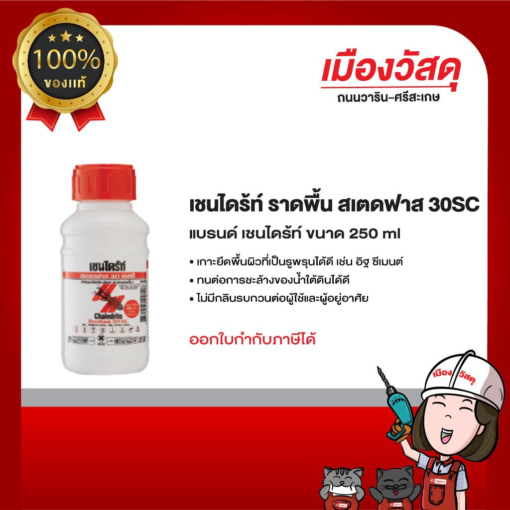 Chaindrite น้ำยาป้องกันและกำจัดปลวก มอด มด ขนาด 250 ml ของแท้ By Scg ...
