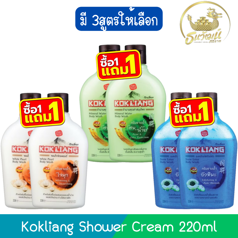 (1แถม1) Kokliang Shower Cream 220ml ก๊กเลี้ยง ครีมอาบน้ำ 220มล. ...