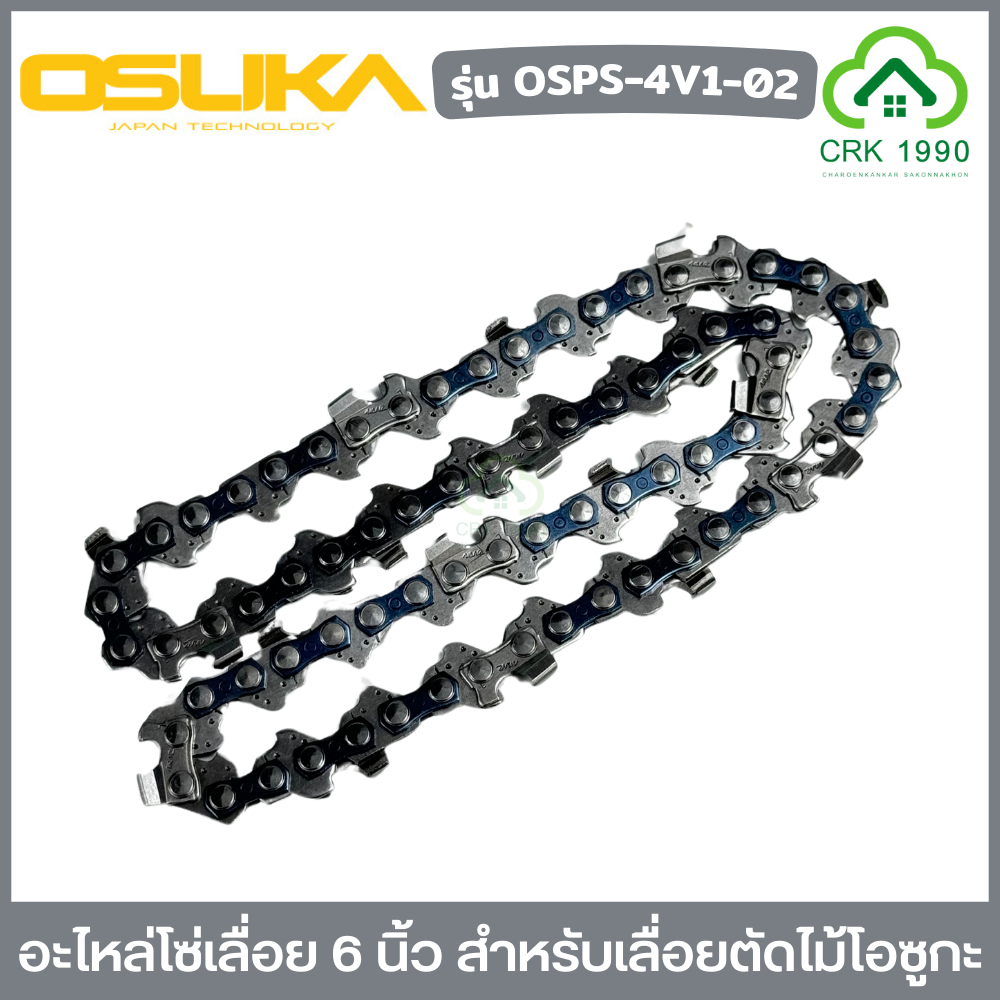 OSUKA รุ่น OSPS-4V1-02 อะไหล่ โซ่เลื่อย 6 นิ้ว สำหรับเลื่อยตัดไม้โอซูกะ ...