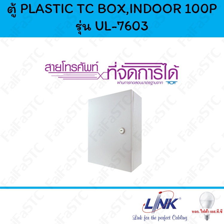 Link ตู้ PLASTIC TC BOX,INDOOR 100 Pairs รุ่น UL-7603 | Shopee Thailand
