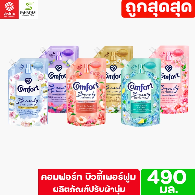 Comfort Beauty Perfume คอมฟอร์ท บิวตี้ เพอร์ฟูม ผลิตภัณฑ์ปรับผ้านุ่ม ขนาด 490 มล.เลือกกลิ่นได้ ...