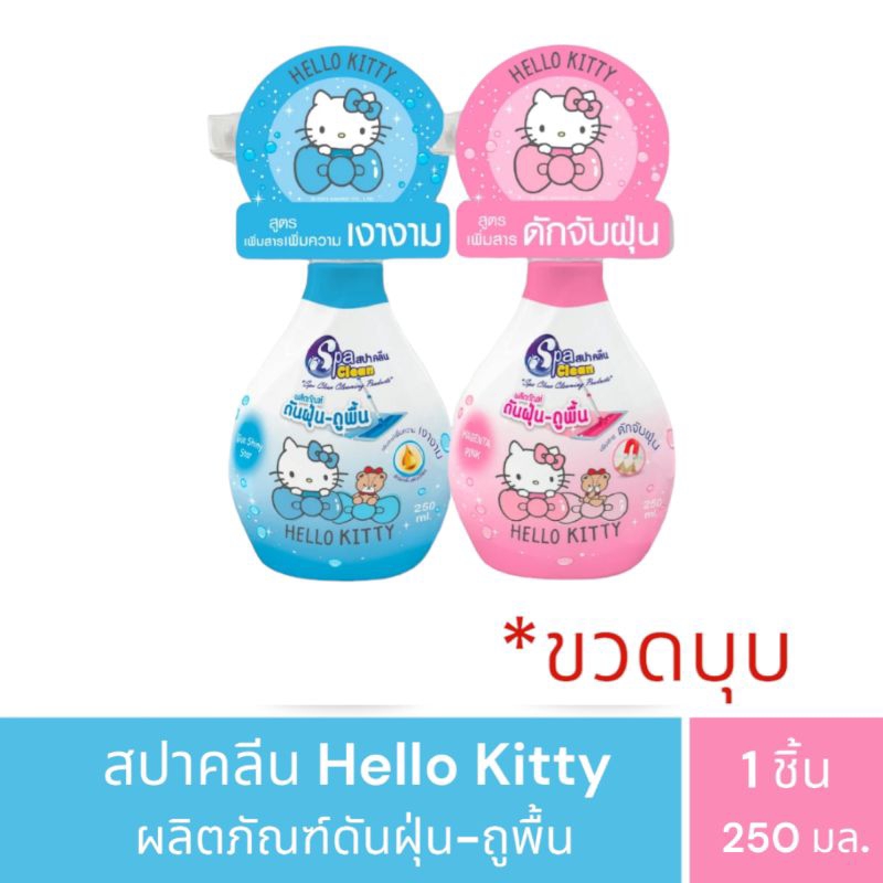 *ขวดบุบ[ผลิต:2023] Spa Clean Hello Kitty สปาคลีน ผลิตภัณฑ์ดันฝุ่น-ถูพื้น จำนวน 1 ขวด | Shopee ...