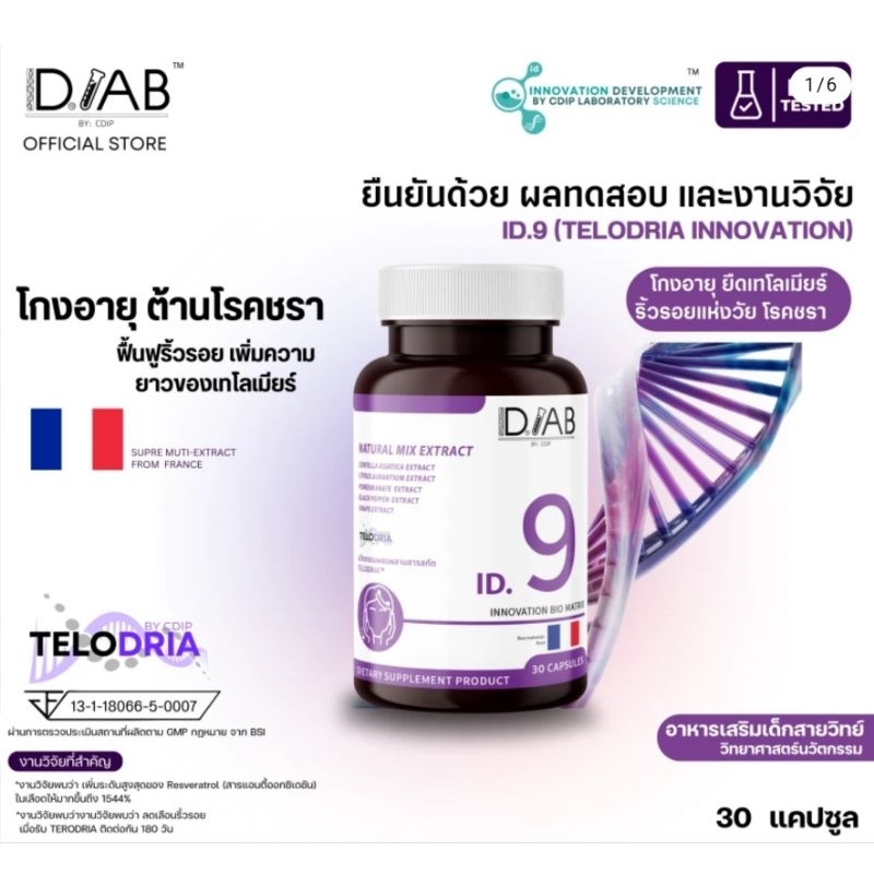 ID.9 (โกงอายุ ยืดเทโลเมียร์ ต้านโรคชรา) ผลิตภัณฑ์อาหารเสริมไอดี 9 ตราไอ ...