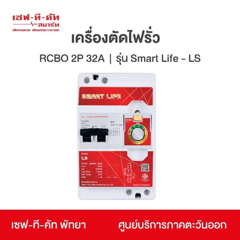 เซฟทีคัท SAFE T CUT 32 แอมป์ Smart Life ของแท้100% รุ่นใหม่จากศูนย์ ...