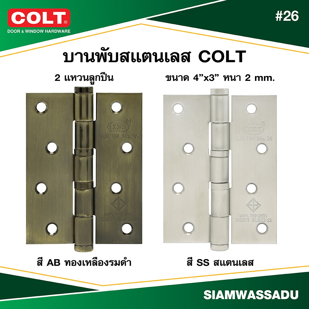 บานพับสแตนเลส COLT #26 4"x3" (สี AB, SS) | Shopee Thailand