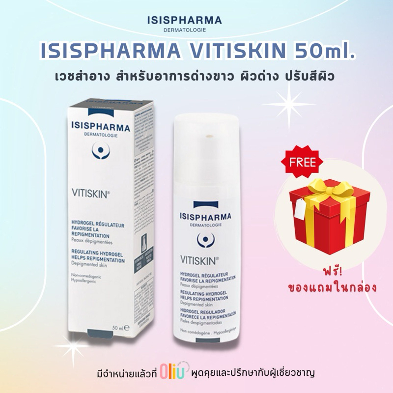 ISISPHARMA Vitiskin 50ml เวชสำอาง ด่างขาว ปรับสีผิวให้สม่ำเสมอ เนื้อเจล ...