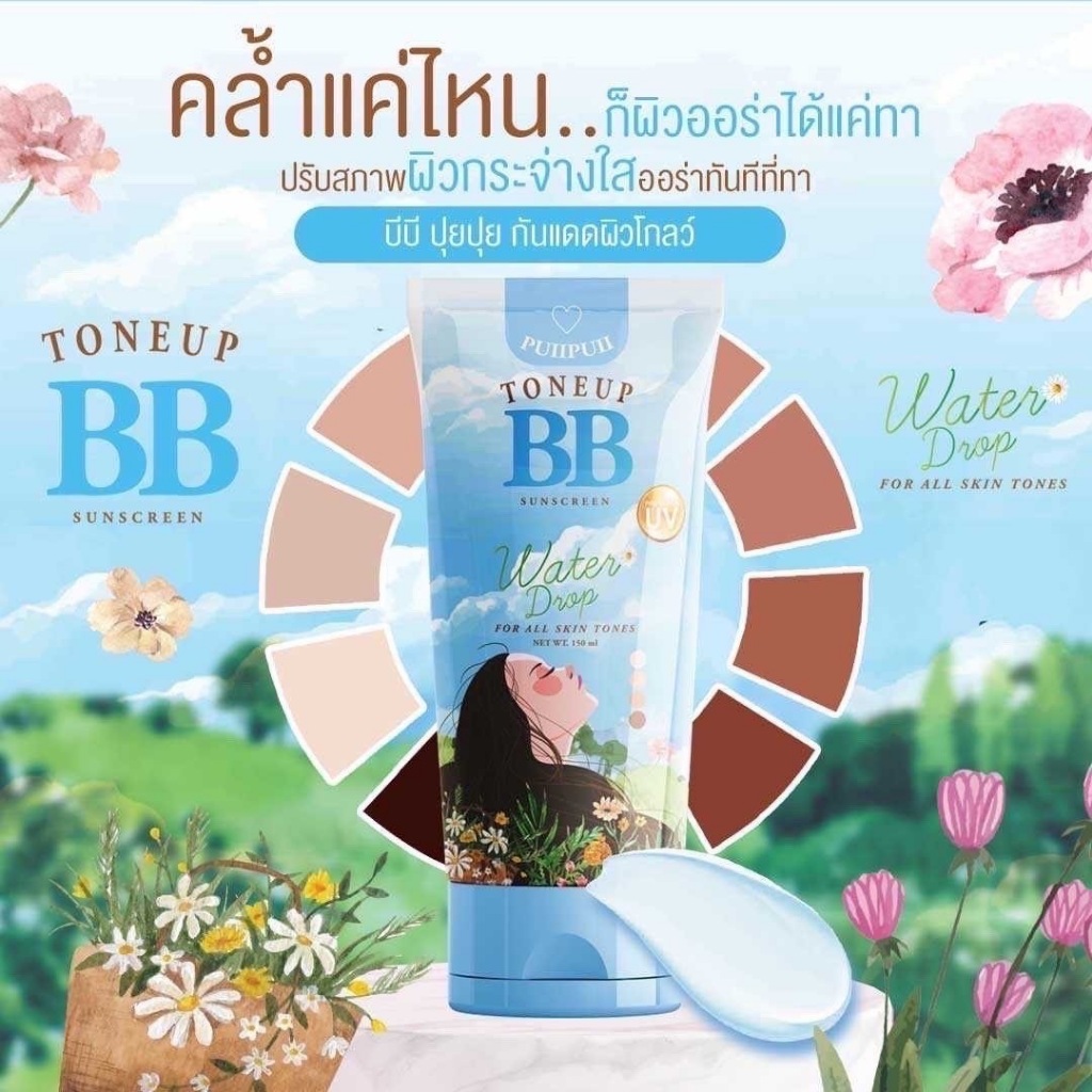 [รับประกันของแท้] บีบีปุยปุย TONEUP BB Puii Puii กันแดดปุยปุย ปรับผิวกระจ่างใส 2-3 ระดับ ...