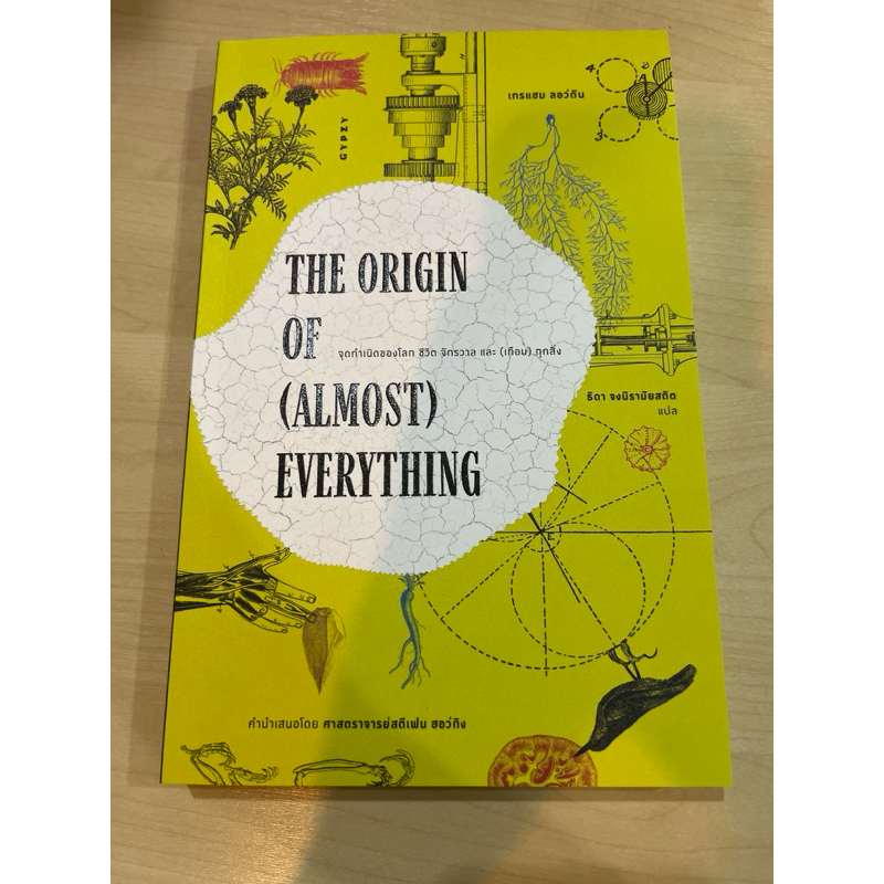 จุดกำเนิดของโลก ชีวิต จักรวาล และ (เกือบ) ทุกสิ่ง The origin of (almost ...