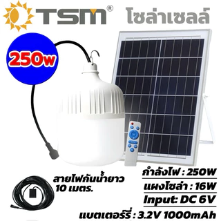 ช้อป ไฟโซล่าเซลล์ 250w ง่าย ๆ บน Shopee | ส.ค. 2024