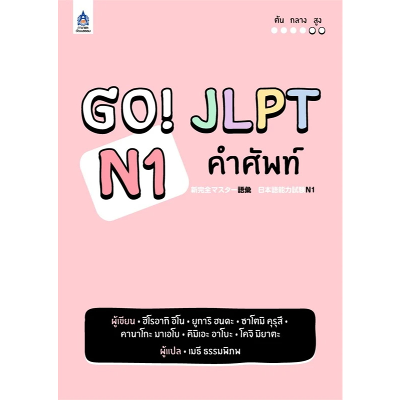 c111 GO! JLPT N1 คำศัพท์ 9789744438652 | Shopee Thailand