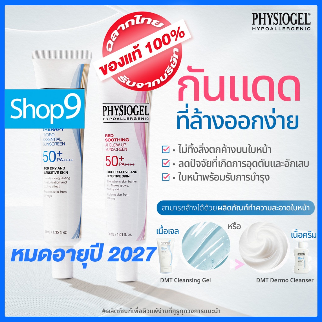 [หมดอายุ 2027] PHYSIOGEL SUN กันแดด ที่ล้างออกง่าย RED SOOTHING AI GLOW UP 40ML / DMT HYDRO UV ...