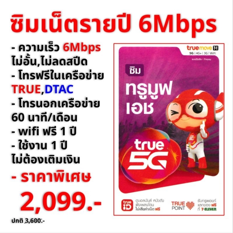ซิมเน็ตรายปี ซิมเทพ 6Mbps เน็ตไม่อั้น + โทรฟรีทุกเครือข่าย 60นาที/เดือน นาน1ปี | Shopee Thailand