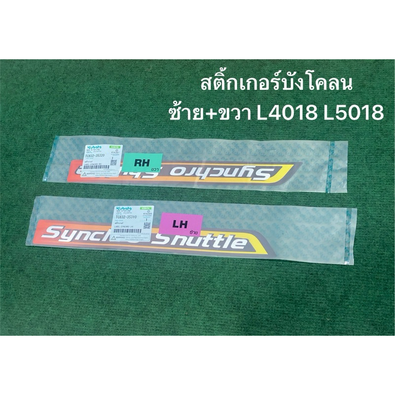 สติ๊กเกอร์ บังโคลน ขวา ซ้าย L40 L50 รถแทรกเตอร์คูโบต้า L4018 L5018 ...