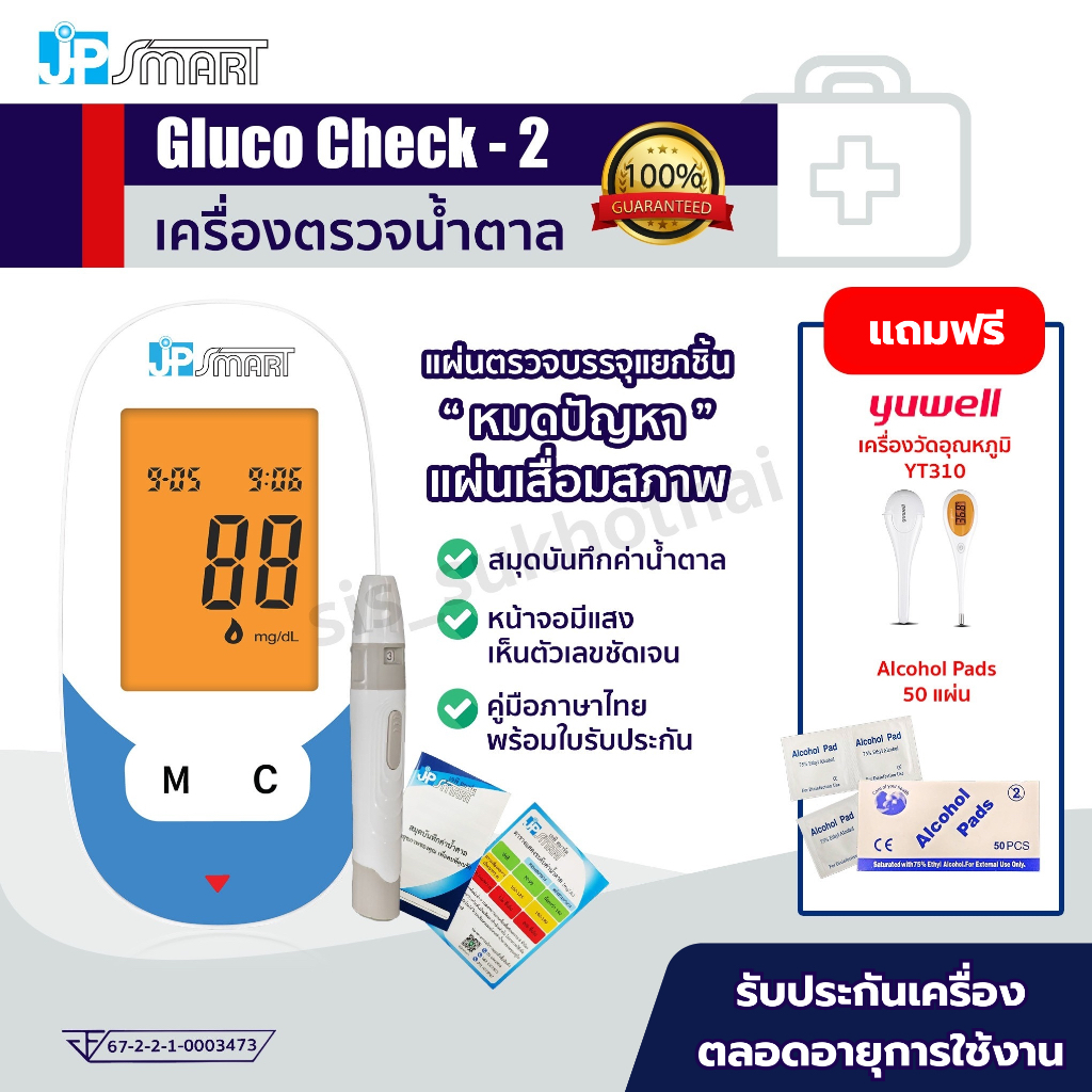 JP Smart เครื่องตรวจน้ำตาล รุ่น Gluco Check-2 รับประกันเครื่องตลอดอายุการใช้งาน | Shopee Thailand