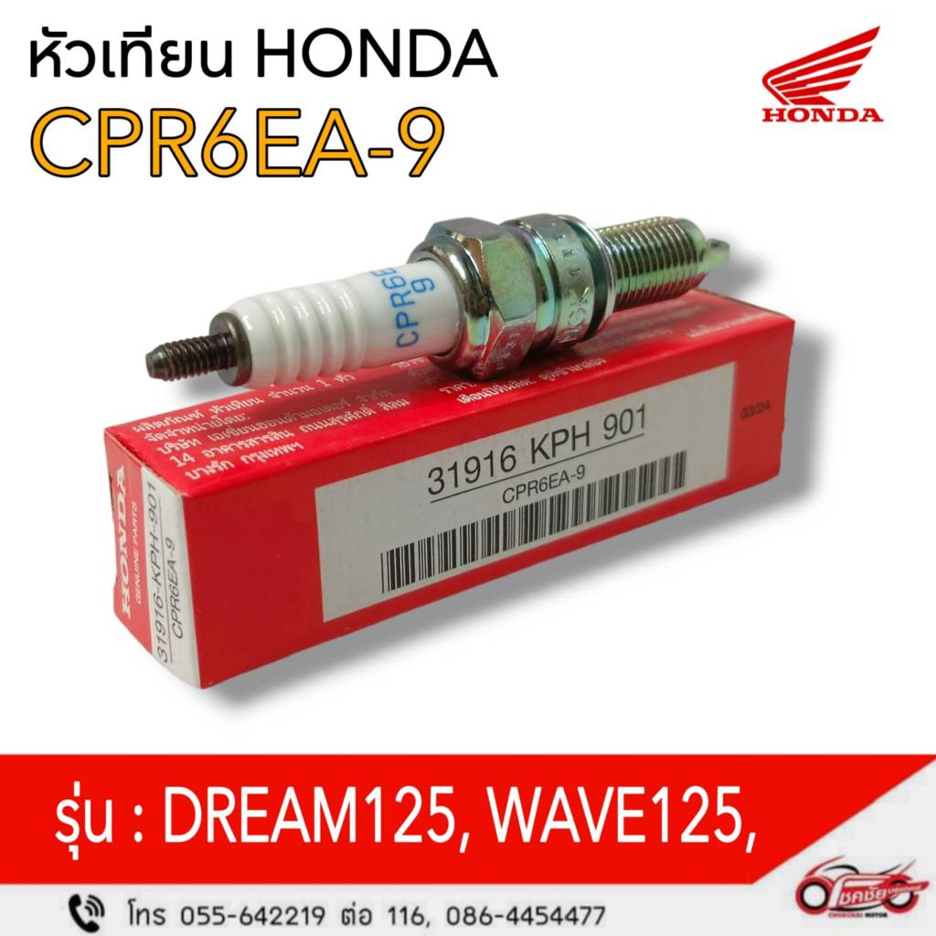 หัวเทียนHonda รุ่น Dream125,Wave125,MSX125 รหัสสินค้า 31916-KPH-901 ...