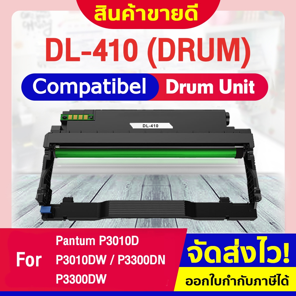 ตลับดรัมเทียบเท่า DL-410/DL410/DL 410/D410 For PANTUM P3010D/P3010DW ...