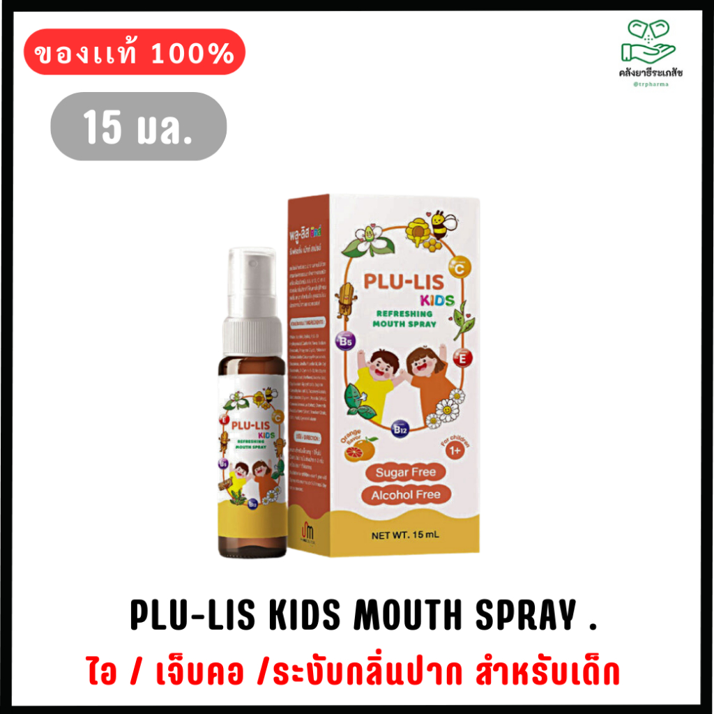 Plu-lis Kids สเปรย์พ่นคอ สำหรับเด็ก รสส้ม ขนาด 15 มล. | Shopee Thailand