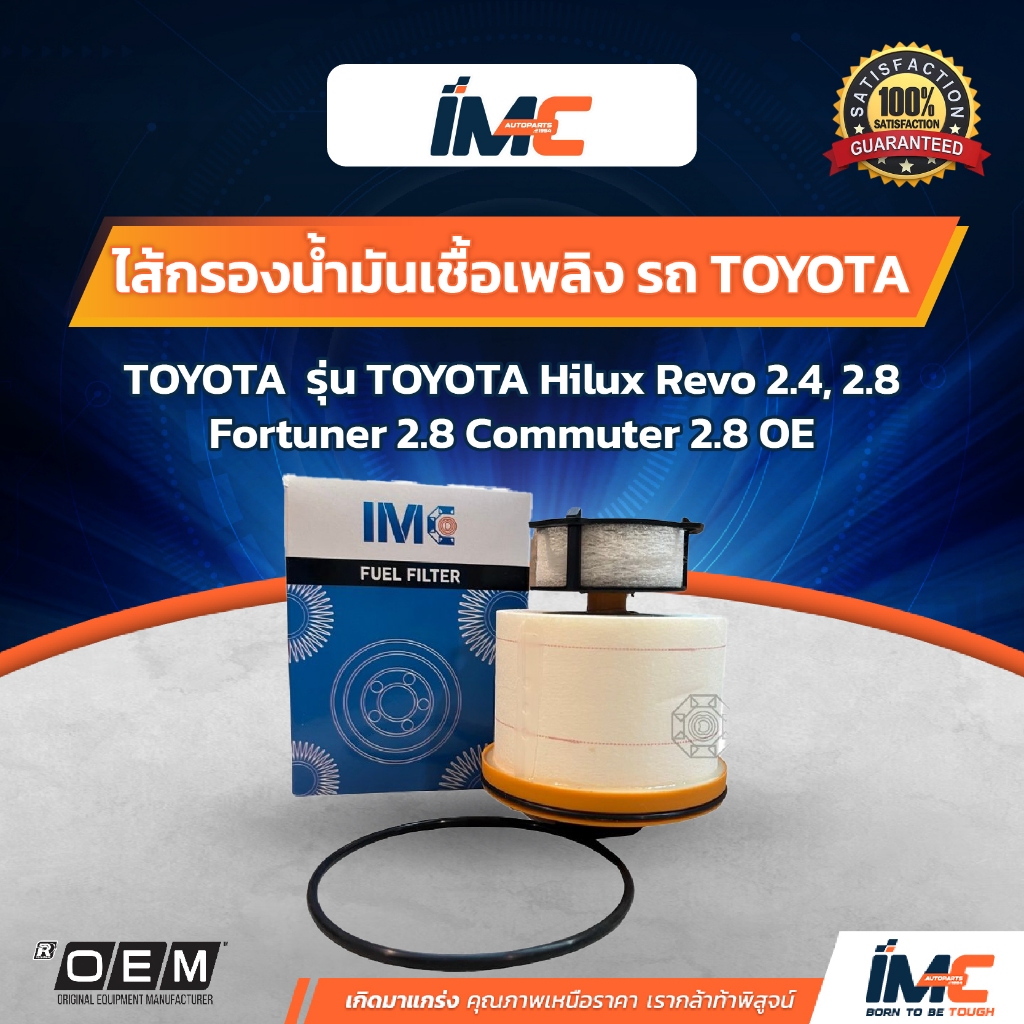 IMC ไส้กรองน้ำมันเชื้อเพลิง รถ TOYOTA รุ่น Hilux Revo 2.4,2.8 มาตรฐาน ...