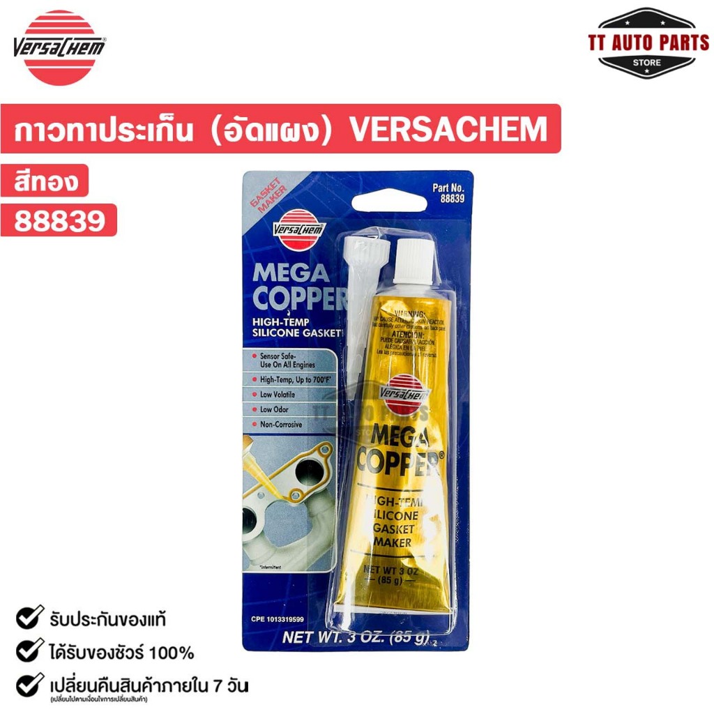 VERSACHEM MEGA COPPER กาวทาปะเก็นสีทอง ขนาด 85g ชนิดพิเศษ ทนความร้อนสูง เวอร์ซาเคม รหัส 88839 ...