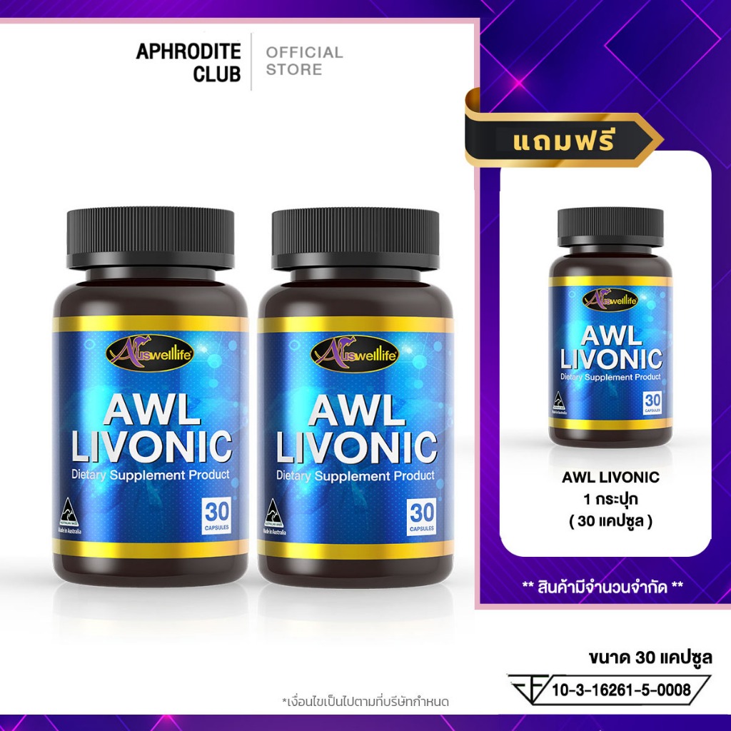 โปร 2แถม1 AWL LIVONIC ลิโวนิค วิตามินบำรุงสุขภาพตับ 1 กระปุก 30 แคปซูล ...