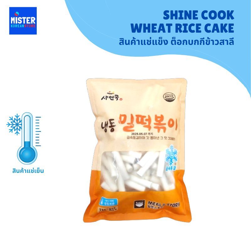 ️สินค้าแช่แข็ง ต็อกบกกีข้าวสาลี SHINE COOK WHEAT RICE CAKE 샤인쿡밀떡 ...
